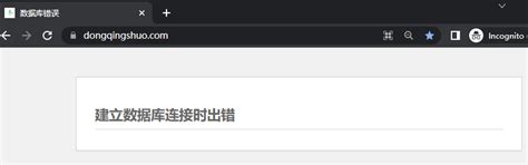 Wordpress网站，建立数据库连接时出错 冬青说