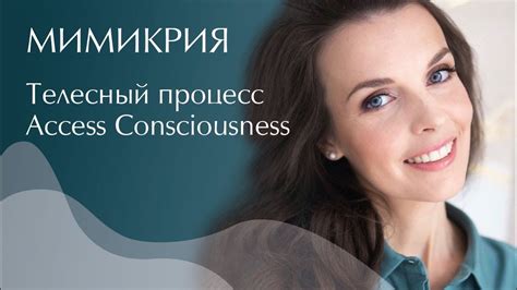 Мимикрия. Телесный процесс Access Consciousness - YouTube