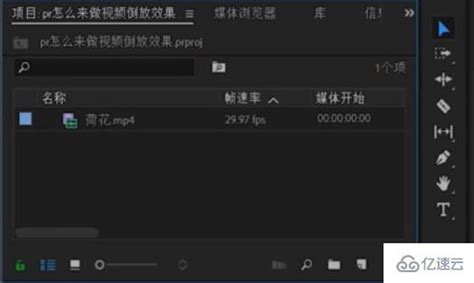 Pr倒放如何制作 软件技术 亿速云