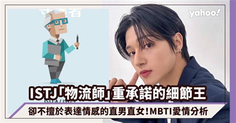 Istj愛情觀：重承諾的細節王，卻不擅於表達情感的直男直女！「物流師」mbti 16型人格愛情分析