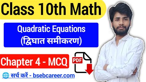 Class 10th Maths Chapter 4 Mcq In Hindi द्विघात समीकरण Quadratic