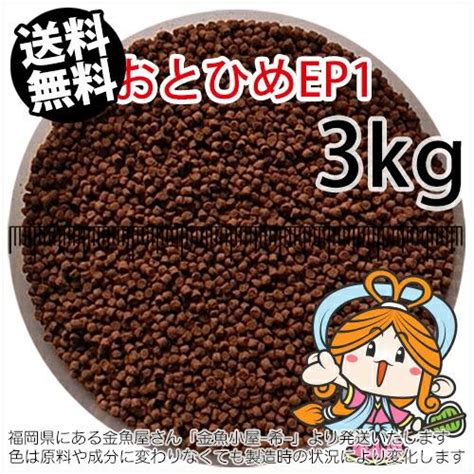 沈降性 沈下性 日清丸紅飼料おとひめEP1 1 31 7mm 3kg小分け品 宅配便東北北海道沖縄は別途送料800円金魚小屋 希