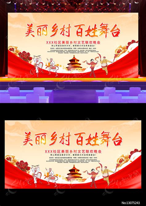 美丽乡村百姓舞台乡村文艺汇演背景板图片下载 红动中国