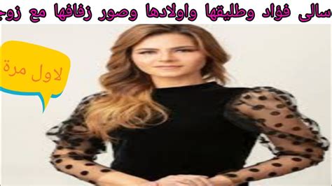 سالى فؤاد وطليقها وصور فرحها واولادها لاول مرة Youtube