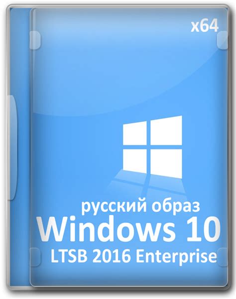 Скачать Windows 10 Enterprise Ltsb X64 1607 версия без слежки торрент