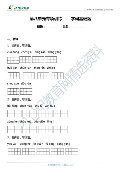 统编版六年级上册第八单元复习专项——字词基础题（含答案） 21世纪教育网