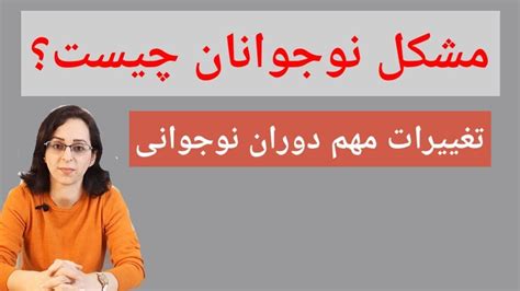 تغییرات مهم دوران نوجوانی Youtube