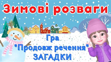 Зимові розваги☃️ Розвиток мовлення ️ Гра загадки☃️ Youtube