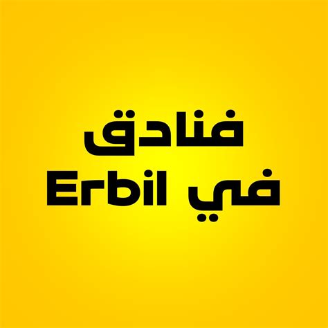 حجوزات شقق اربيل Irbil