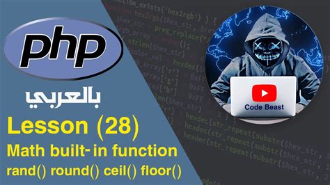 learn PHP in Arabic lesson 28 Math built in functions بالعربي YouTube
