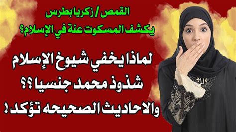 لماذا يخفي شيوخ الإسلام شذوذ محمد جنسيا ؟؟ والاحاديث الصحيحة تؤكد