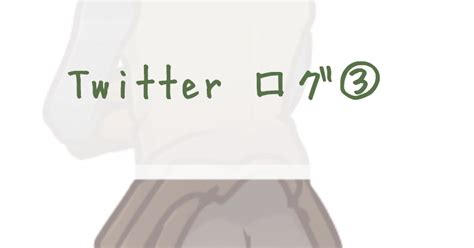 リ傭 【腐】twitterログ③ 鼈子のイラスト Pixiv