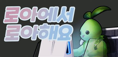 로스트아크 인벤 공모전 탈것 로아에서로아해요 등록 했습니다 로스트아크 인벤 자유 게시판