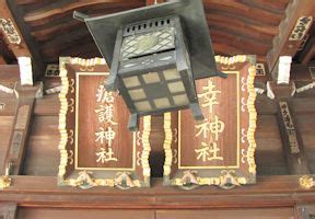 幸稲荷神社 東京都港区 古今御朱印研究所