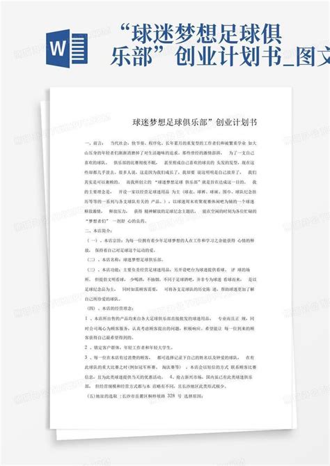 “球迷梦想足球俱乐部”创业计划书图文 Word模板下载编号lekonoed熊猫办公