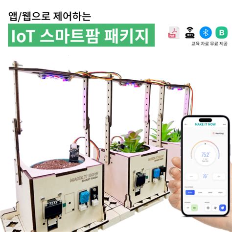 Iot 교육용 키트 스마트팜 패키지 사물인터넷 아두이노 코딩교구 Diy키트 식물재배기