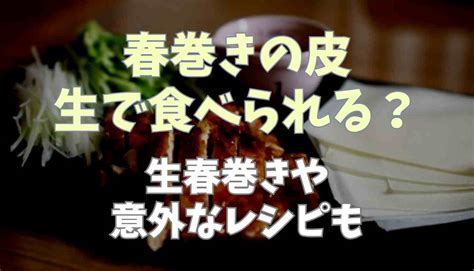 春巻きの皮は生でも食べられる？生春巻きにできるか調査 るーののブログ
