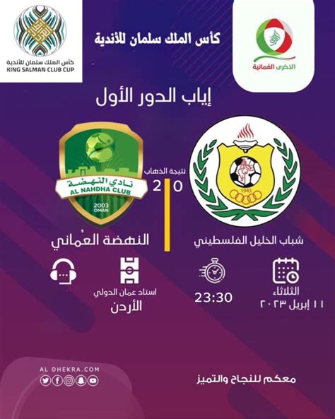 الذكرى العُمانية On Twitter نادي النهضة يحل ضيفاً اليوم على شباب