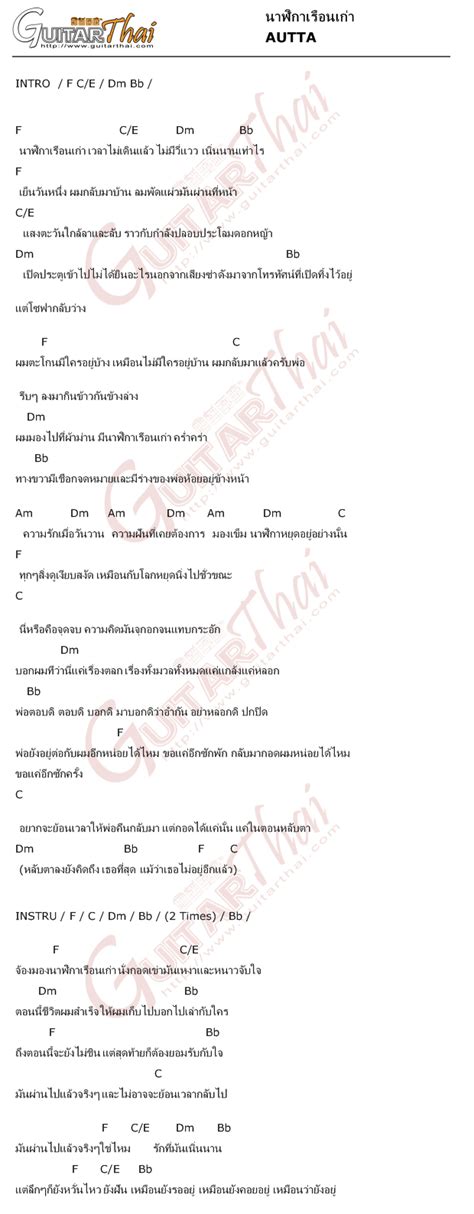 นาฬิกาเรือนเก่า Autta คอร์ดเพลงใหม่ล่าสุด