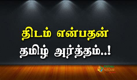 ராசிபலனில் உள்ள திடம் என்பதன் அர்த்தம்