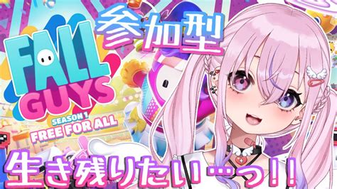 【fall Guys参加型】生き残って決勝いくぞ～！！！【胡桃沢りりか】 Youtube