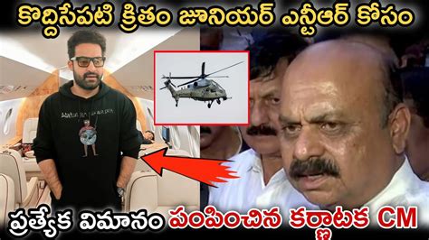 కొద్దిసేపటి క్రితం జూనియర్ ఎన్టీఆర్ కోసం ప్రత్యేక విమానం పంపించిన
