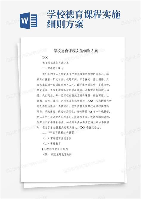 学校德育课程实施细则方案Word模板下载 编号lxeddzeg 熊猫办公