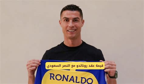 قيمة عقد رونالدو مع النصر السعودي خدمات السعودية