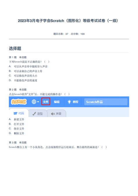 2023年3月scratch图形化等级考试一级试卷 6547网