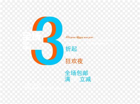 跨年狂欢夜png图片素材下载 图片编号qglwdzap 免抠素材网