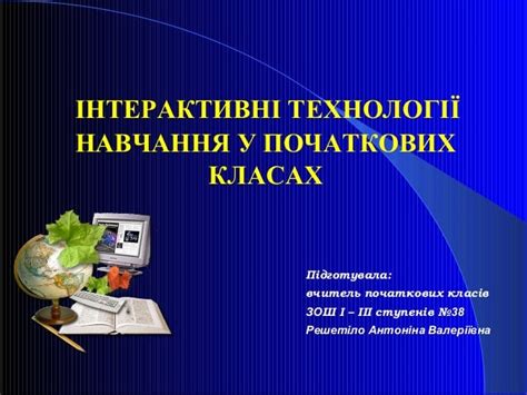 Інтерактивні технології навчання у початкових класах