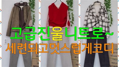 1230♡~고급진 울니트소재로 세련되고 멋스럽게 코디해보아요 ㆍ01035393208~중년패션코디50대패션4060미시옷