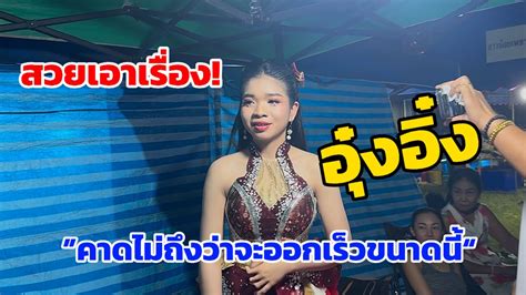 สวยเอาเรื่อง อุ๋งอิ๋ง คาดไม่ถึงว่าจะออกเร็วขนาดนี้ Youtube