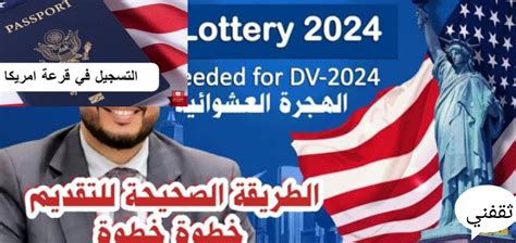 رابط التسجيل في الهجرة العشوائية لأمريكا والخطوات والشروط 2024 2023