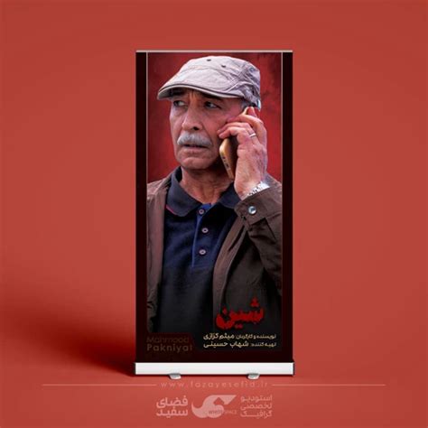 استند فیلم شین فضای سفید استودیو تخصصی گرافیک