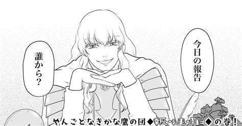 ベルセルク 【ﾍﾞﾙｾﾙｸ】鷹の団 報・連・相 の巻！【ｸﾞﾘｶﾞﾂ】 クニプロ🩵畳びちゃ男のマンガ Pixiv