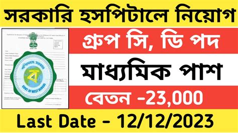 রাজ্যে নতুন ভাবে কর্মী নিয়োগ হসপিটালে । Wb Govt Hospital Job Vacancy 2023