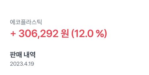 Vip 추천주 에코플라스틱 수익인증합니다 ~ 상한선