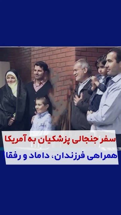 سفر جنجالی پزشکیان به نیویورک و همراهی فرزندان و خانواده Youtube