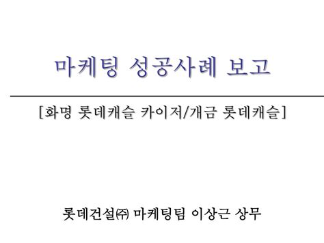 Ppt 마케팅 성공사례 보고 Powerpoint Presentation Free Download Id5743949