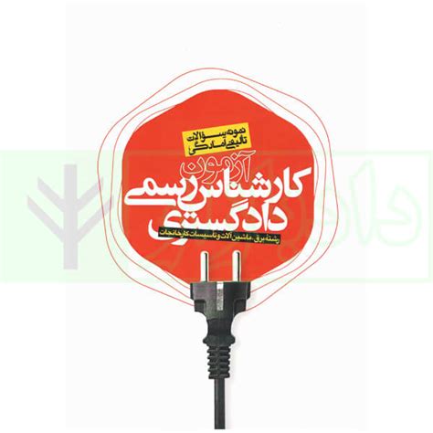 نمونه سوالات تالیفی آزمون کارشناس رسمی برق، ماشین آلات و تاسیسات دادبازار