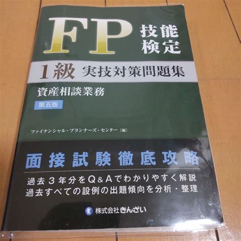 Fp1級実技対策問題集 資産相談業務 面接試験徹底攻略 第5版 メルカリ