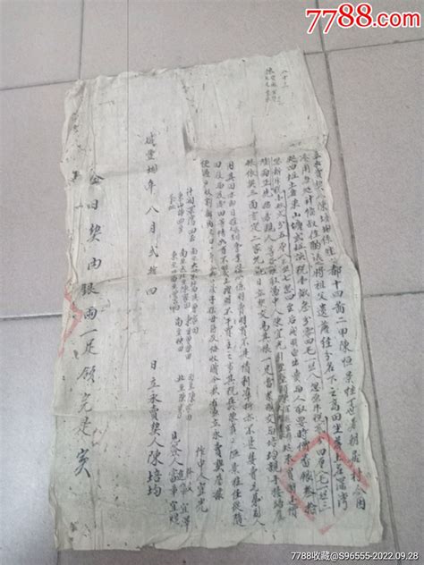 盖有官印的咸丰8年卖田契合同契约奇雅古玩【7788收藏】