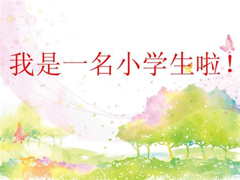 我是小学生啦 结束仪式word文档在线阅读与下载无忧文档