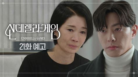 [21화 예고] 널 믿는다 진구야 누구도 몰라야 해 [신데렐라 게임 Cinderella Game] Kbs 방송 Youtube