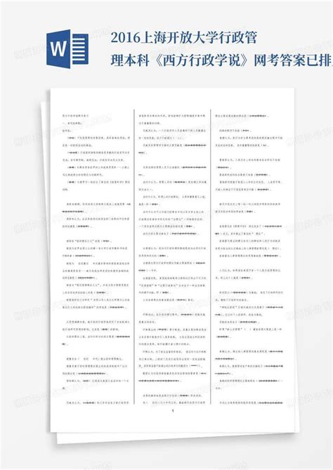 2016上海开放大学行政管理本科《西方行政学说》网考答案已排版文word模板下载编号qpmbvkkp熊猫办公