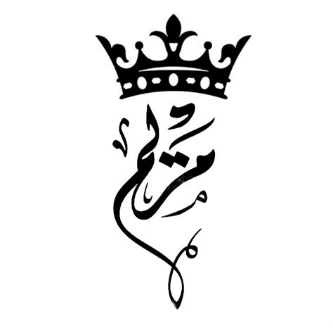 اسم مريم خط عربي Disegni Simpatici Disegni