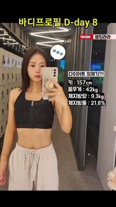 바프 D Day8 여자 42kg 눈바디 체지방 21 30일 눈바디 변화 바디프로필준비 다이어트 눈바디 웨이트 헬스 복근 Shorts 3d 정국