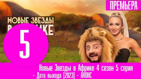 Новые Звезды в Африке 4 сезон 5 серия Анонс дата выхода смотреть