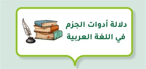 دلالة أدوات الجزم في اللغة العربية موضوع